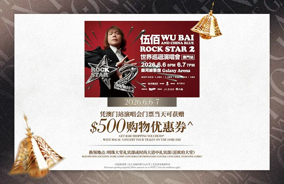 伍佰 & China Blue Rock Star澳门站演唱会专属购物礼遇 | 澳门银河，五星级的亚洲度假胜地